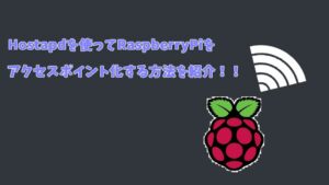 【Raspberry Pi】Hostapdを使いアクセスポイントを立てる | PC好きゆうたのブログ