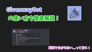 【Bot】ゲームコミュニティにおすすめ！GiveawayBotの使い方を徹底解説！ | PC好きゆうたのブログ