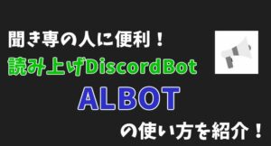 【BOT】聞き専の人に便利！おすすめ読み上げBOT「ALBOT」の使い方を紹介！ | PC好きゆうたのブログ