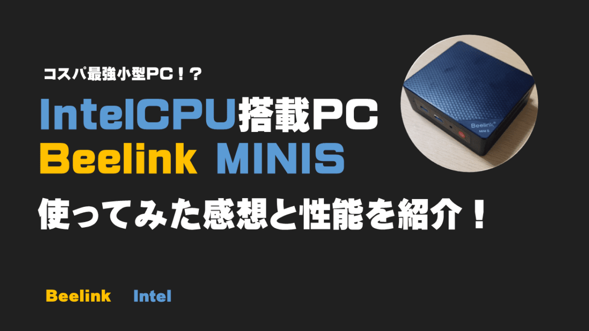 【レビュー】コスパ最強！？IntelCPU搭載の小型PCを買ってみた！ | PC好きゆうたのブログ
